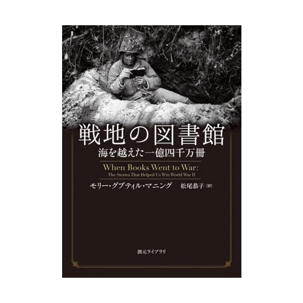 【発売日：2020年11月27日】モリー・グプティル・マニング/著 松尾恭子/訳/戦地の図書館 海を越えた一億四千万冊 / 原タイトル:WHEN BOOKS WENT TO WAR (創元ライブラリ)、メディア：BOOK、発売日：2020/...