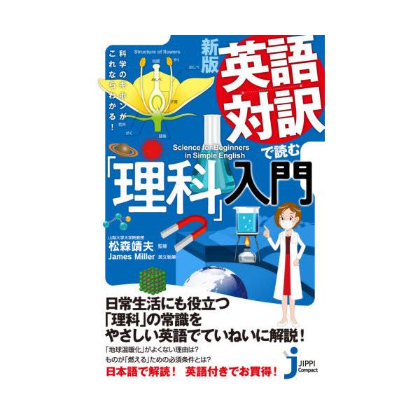【発売日：2020年11月27日】松森靖夫/監修 JamesMiller/英文執筆/英語対訳で読む「理科」入門 科学のキホンがこれならわかる! (じっぴコンパクト新書)、メディア：BOOK、発売日：2020/11、重量：172g、商品コード...
