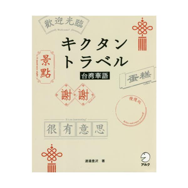 【発売日：2020年11月28日】渡邉豊沢/著/キクタントラベル台湾華語 聞いてマネしてすらすら話せる、メディア：BOOK、発売日：2020/11、重量：340g、商品コード：NEOBK-2560123、JANコード/ISBNコード：978...