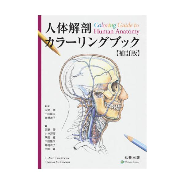 【発売日：2020年11月27日】T.AlanTwietmeyer/〔著〕 ThomasMcCracken/〔著〕 天野修/監訳 千田隆夫/監訳 鳥橋茂子/監訳 天野修/〔ほか〕訳/人体解剖カラーリングブック / 原タイトル:Colorin...