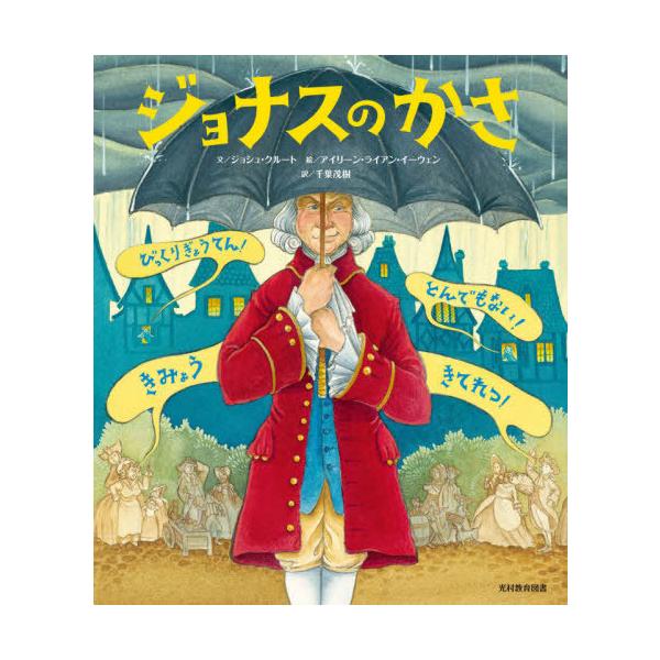 【発売日：2020年11月27日】ジョシュ・クルート/文 アイリーン・ライアン・イーウェン/絵 千葉茂樹/訳/ジョナスのかさ / 原タイトル:JONAS HANWAY’S SCURRILOUS SCANDALOUS SHOCKINGLY S...