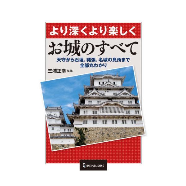 【発売日：2020年11月27日】三浦正幸/監修/お城のすべて より深くより楽しく 天守から石垣、縄張、名城の見所まで全部丸わかり、メディア：BOOK、発売日：2020/11、重量：372g、商品コード：NEOBK-2560159、JANコ...