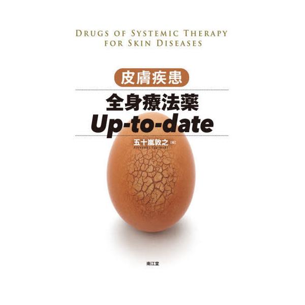 【発売日：2020年11月28日】五十嵐敦之/編 鳥居秀嗣/〔ほか〕執筆/皮膚疾患全身療法薬Up‐to‐date、メディア：BOOK、発売日：2020/11、重量：340g、商品コード：NEOBK-2560274、JANコード/ISBNコー...