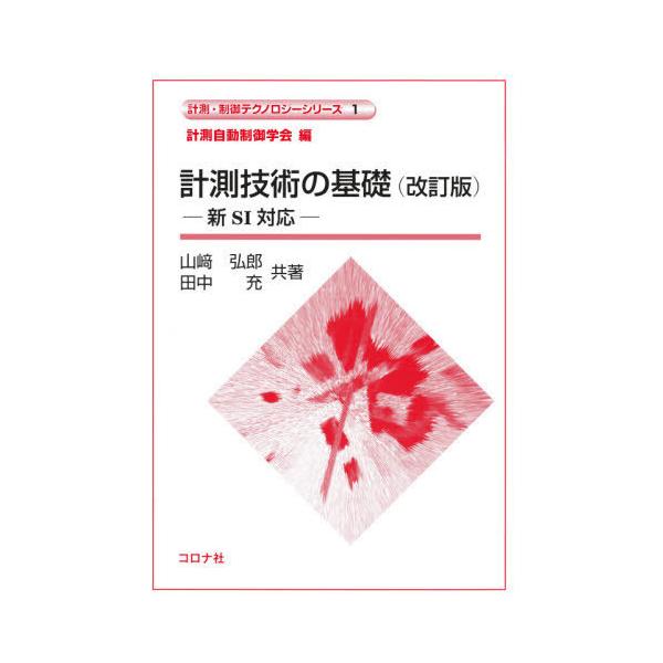 【発売日：2020年11月27日】山崎弘郎/共著 田中充/共著/計測技術の基礎 (計測・制御テクノロジーシリーズ)、メディア：BOOK、発売日：2020/11、重量：340g、商品コード：NEOBK-2560294、JANコード/ISBNコ...