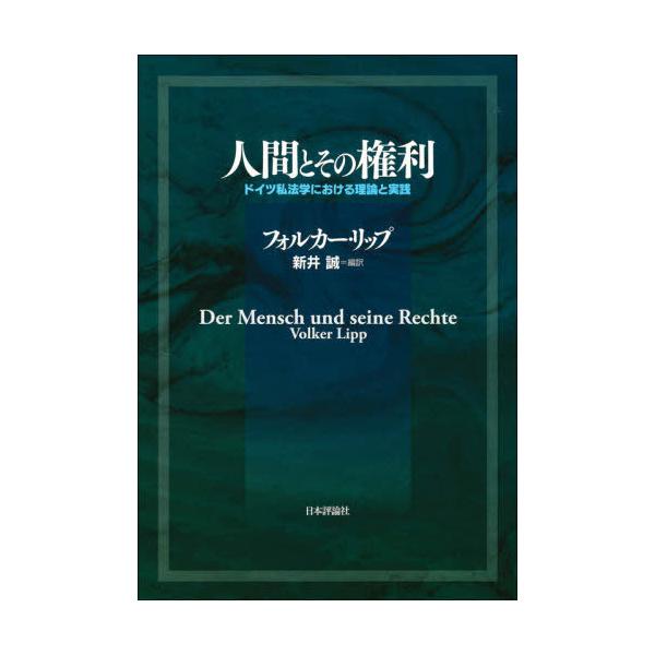 【発売日：2020年11月27日】フォルカー・リップ/著 新井誠/編訳/人間とその権利 ドイツ私法学における理論と実践 / 原タイトル:Der Mensch und seine Rechte、メディア：BOOK、発売日：2020/11、重量...