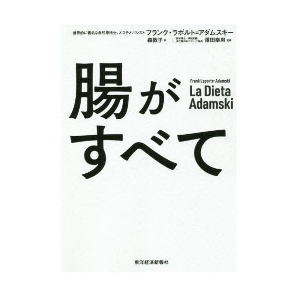 【発売日：2020年11月27日】フランク・ラポルト=アダムスキー/著 森敦子/訳 澤田幸男/監修/腸がすべて / 原タイトル:LA DIETA ADAMSKI、メディア：BOOK、発売日：2020/11、重量：270g、商品コード：NEO...