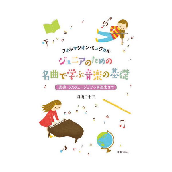 【発売日：2020年11月27日】舟橋三十子/著/ジュニアのための名曲で学ぶ音楽の基礎 フォルマシオン・ミュジカル 楽典・ソルフェージュから音楽史まで、メディア：BOOK、発売日：2020/11、重量：340g、商品コード：NEOBK-25...
