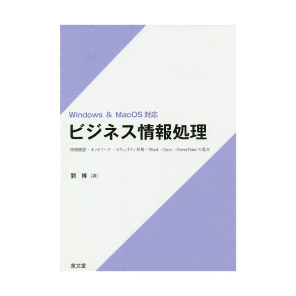 【発売日：2020年11月28日】劉博/著/ビジネス情報処理 情報機器・ネットワーク・セキュリティ対策・Word・Excel・PowerPointの基本、メディア：BOOK、発売日：2020/11、重量：298g、商品コード：NEOBK-2...