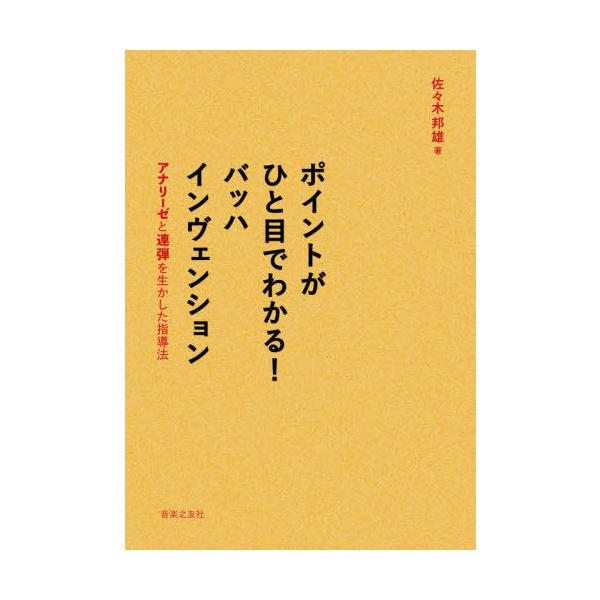 【発売日：2020年11月27日】佐々木邦雄/著/ポイントがひと目でわかる!バッハインヴェンション アナリーゼと連弾を生かした指導法、メディア：BOOK、発売日：2020/11、重量：690g、商品コード：NEOBK-2560351、JAN...