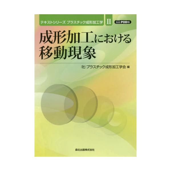 【発売日：2020年11月28日】プラスチック成形加工学会/編/[オンデマンド版] 成形加工における移動現象 (テキストシリーズ プラスチック成形加 2)、メディア：BOOK、発売日：2020/11、重量：403g、商品コード：NEOBK-...