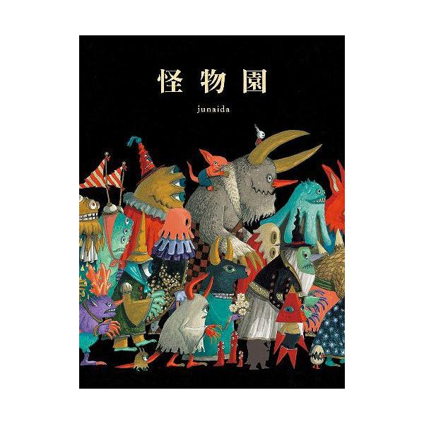 【発売日：2020年12月04日】junaida/著/怪物園、メディア：BOOK、発売日：2020/12、重量：340g、商品コード：NEOBK-2560413、JANコード/ISBNコード：9784834085860