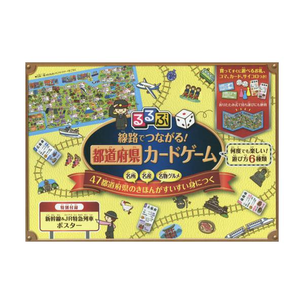 【発売日：2020年12月03日】JTBパブリッシング/るるぶ 線路でつながる! 都道府県カードゲーム、メディア：BOOK、発売日：2020/12、重量：340g、商品コード：NEOBK-2560414、JANコード/ISBNコード：978...