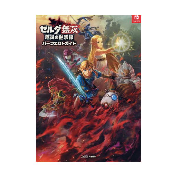 【発売日：2020年12月25日】ファミ通書籍編集部/編集/ゼルダ無双 厄災の黙示録 パーフェクトガイド、メディア：BOOK、発売日：2020/12、重量：533g、商品コード：NEOBK-2560418、JANコード/ISBNコード：97...
