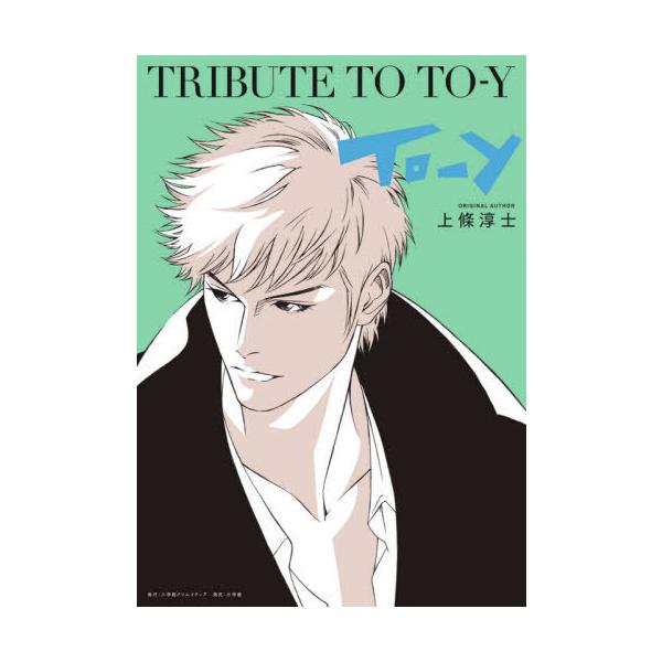 【発売日：2020年11月26日】上條淳士/原著/TRIBUTE TO TO-Y (ショウクリアンソロ)、メディア：BOOK、発売日：2020/11、重量：1200g、商品コード：NEOBK-2560464、JANコード/ISBNコード：9...