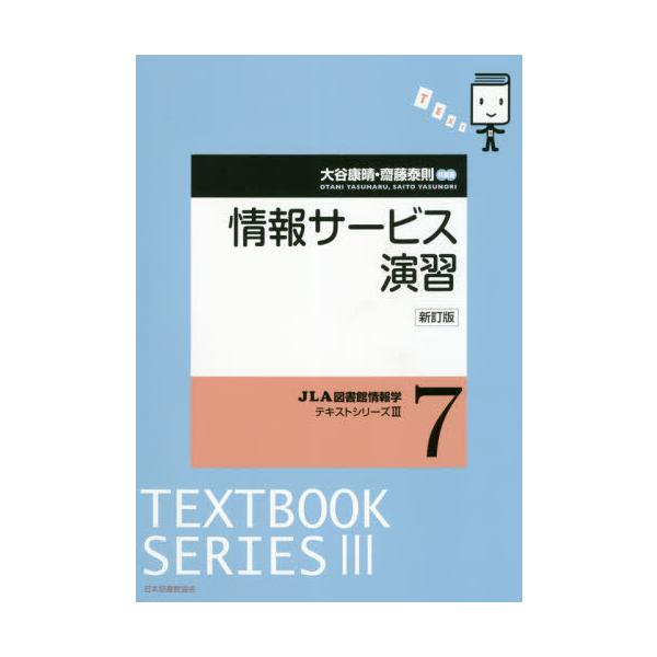 【発売日：2020年11月28日】大谷康晴/共編著 齋藤泰則/共編著/情報サービス演習 新訂版 (JLA図書館情報学テキストシリーズ3)、メディア：BOOK、発売日：2020/11、重量：556g、商品コード：NEOBK-2560501、J...