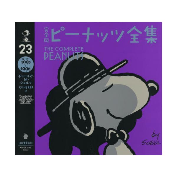 【発売日：2020年11月27日】チャールズ・M・シュルツ/著 谷川俊太郎/訳/完全版ピーナッツ全集 23 / 原タイトル:The Complete Peanuts、メディア：BOOK、発売日：2020/11、重量：340g、商品コード：N...