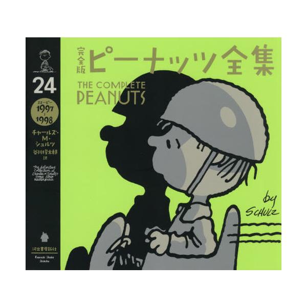 【発売日：2020年11月27日】チャールズ・M・シュルツ/著 谷川俊太郎/訳/完全版ピーナッツ全集 24 / 原タイトル:The Complete Peanuts、メディア：BOOK、発売日：2020/11、重量：340g、商品コード：N...
