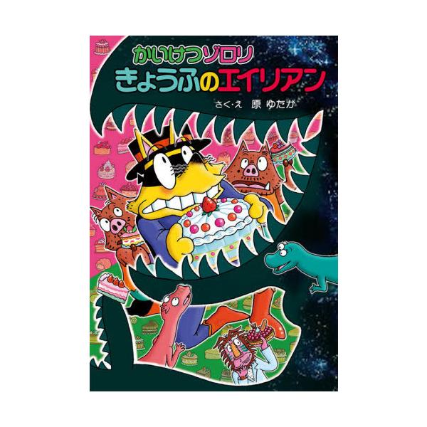 【発売日：2020年11月28日】原ゆたか/さく・え/かいけつゾロリきょうふのエイリアン (〔ポプラ社の新・小さな童話〕 〔326〕 かいけつゾロリシリーズ 68)、メディア：BOOK、発売日：2020/11、重量：340g、商品コード：N...