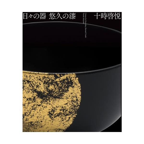 【発売日：2020年12月01日】十時啓悦/著/日々の器悠久の漆、メディア：BOOK、発売日：2020/12、重量：540g、商品コード：NEOBK-2560634、JANコード/ISBNコード：9784864631150