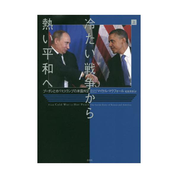 【発売日：2020年12月01日】マイケル・マクフォール/著 松島芳彦/訳/冷たい戦争から熱い平和へ プーチンとオバマ、トランプの米露外交 上 / 原タイトル:FROM COLD WAR TO HOT PEACE、メディア：BOOK、発売日...