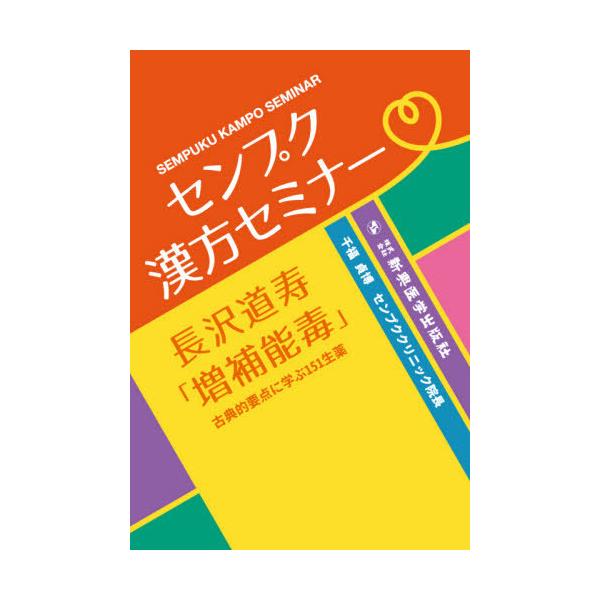 【発売日：2020年11月28日】千福貞博/著/センプク漢方セミナー長沢道寿「増補能毒」 古典的要点に学ぶ151生薬、メディア：BOOK、発売日：2020/11、重量：253g、商品コード：NEOBK-2560691、JANコード/ISBN...