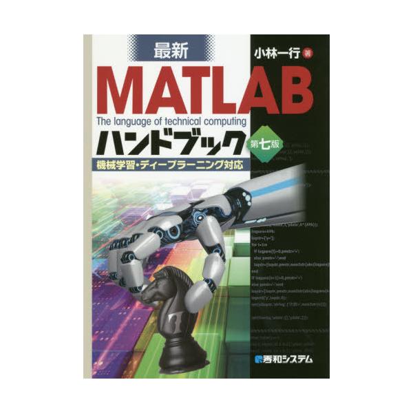 【発売日：2020年12月01日】小林一行/著/最新MATLABハンドブック The language of technical computing、メディア：BOOK、発売日：2020/12、重量：540g、商品コード：NEOBK-256...