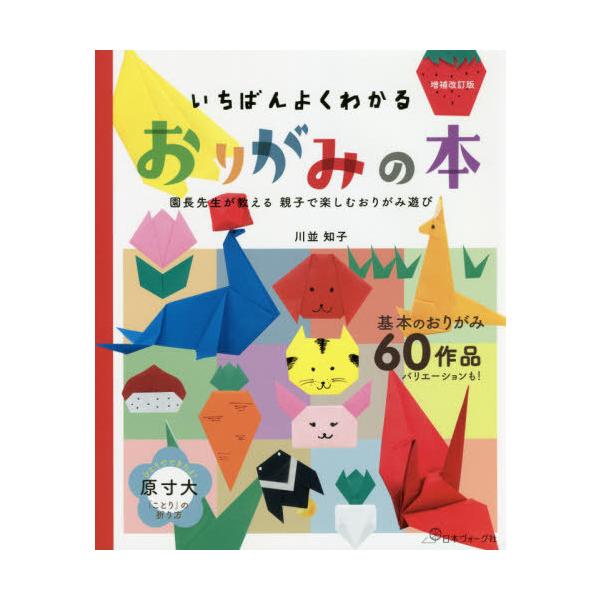 【発売日：2020年11月30日】川並知子/著/いちばんよくわかるおりがみの本 園長先生が教える親子で楽しむおりがみ遊び 全60作品!、メディア：BOOK、発売日：2020/11、重量：200g、商品コード：NEOBK-2560781、JA...