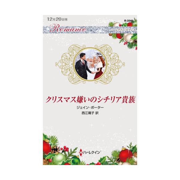 【発売日：2020年12月07日】ジェイン・ポーター/作 西江璃子/訳/クリスマス嫌いのシチリア貴族 / 原タイトル:CHRISTMAS CONTRACT FOR HIS CINDERELLA (ハーレクイン・ロマンス)、メディア：BOOK...