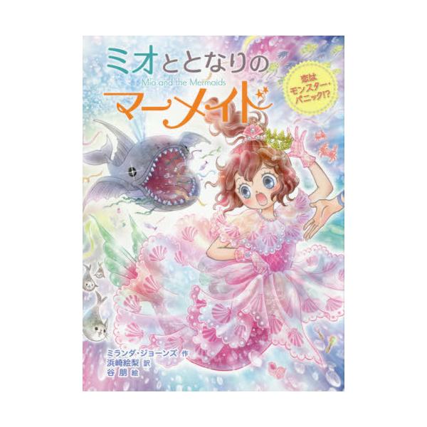 【発売日：2020年12月01日】ミランダ・ジョーンズ/作 浜崎絵梨/訳 谷朋/絵/ミオととなりのマーメイド 8 / 原タイトル:MIO AND THE MERMAIDS.BOOK EIGHT:CHAOS AT THE SPARKLING ...