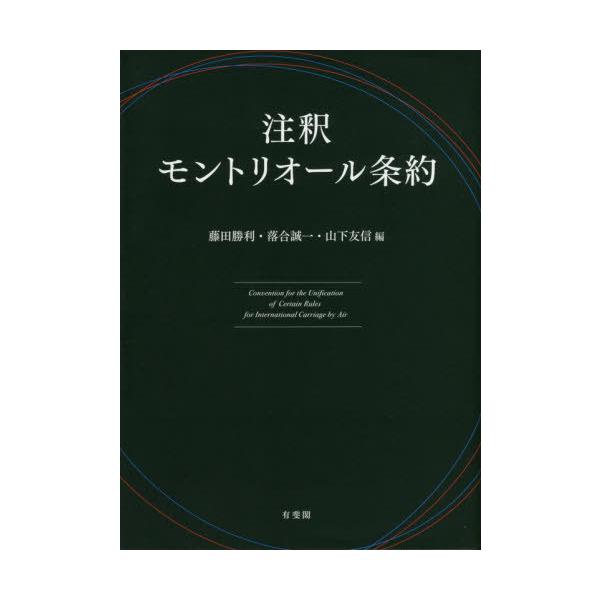 【発売日：2020年11月28日】藤田勝利/編 落合誠一/編 山下友信/編/注釈モントリオール条約、メディア：BOOK、発売日：2020/11、重量：340g、商品コード：NEOBK-2561039、JANコード/ISBNコード：97846...