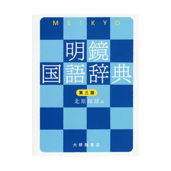 【発売日：2020年12月10日】北原保雄/編/明鏡国語辞典、メディア：BOOK、発売日：2020/12、重量：1200g、商品コード：NEOBK-2561068、JANコード/ISBNコード：9784469021226