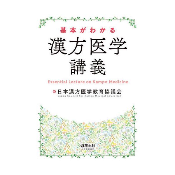 【発売日：2020年11月30日】日本漢方医学教育協議会/編/基本がわかる漢方医学講義、メディア：BOOK、発売日：2020/11、重量：480g、商品コード：NEOBK-2561082、JANコード/ISBNコード：9784758118750