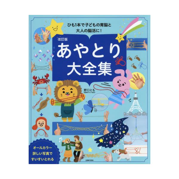 【発売日：2020年11月30日】野口とも/著/あやとり大全集、メディア：BOOK、発売日：2020/11、重量：653g、商品コード：NEOBK-2561092、JANコード/ISBNコード：9784074459506