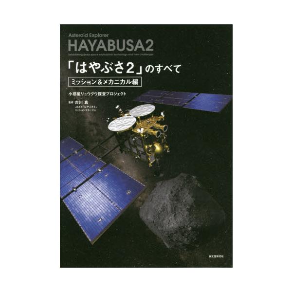 【発売日：2020年12月01日】吉川真/監修/「はやぶさ2」のすべて 小惑星リュウグウ探査プロジェクト ミッション&amp;メカニカル編、メディア：BOOK、発売日：2020/12、重量：340g、商品コード：NEOBK-2561096、...
