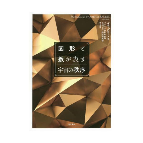 【発売日：2020年12月01日】ルイ・グロース/著 バラ十字会日本本部AMORC翻訳委員会/翻訳監修/図形と数が表す宇宙の秩序 / 原タイトル:Formes et nombres sacres、メディア：BOOK、発売日：2020/12、...