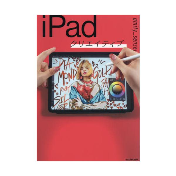 【発売日：2020年12月01日】amity_sensei/著/iPadクリエイティブ、メディア：BOOK、発売日：2020/12、重量：374g、商品コード：NEOBK-2561134、JANコード/ISBNコード：9784046049681