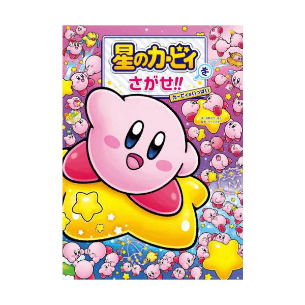 【発売日：2020年12月01日】苅野タウ/絵 ぽと/絵 ワープスター/監修/星のカービィをさがせ!! カービィがいっぱい、メディア：BOOK、発売日：2020/12、重量：340g、商品コード：NEOBK-2561135、JANコード/I...