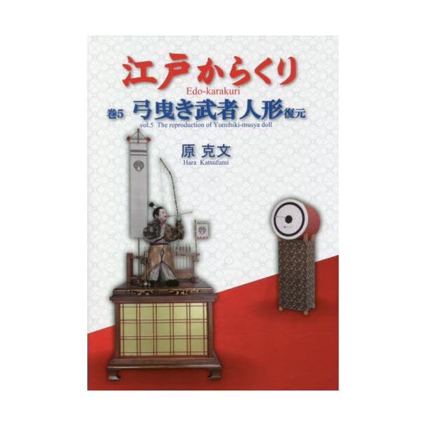 【発売日：2020年11月28日】原克文/著/江戸からくり   5 弓曳き武者人形復元、メディア：BOOK、発売日：2020/11、重量：540g、商品コード：NEOBK-2561137、JANコード/ISBNコード：9784434282058
