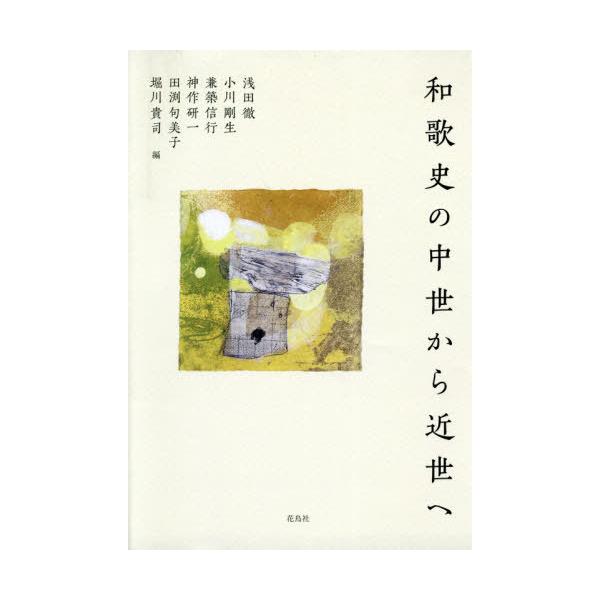 【発売日：2020年11月28日】浅田徹/編 小川剛生/編 兼築信行/編 神作研一/編 田渕句美子/編 堀川貴司/編/和歌史の中世から近世へ、メディア：BOOK、発売日：2020/11、重量：340g、商品コード：NEOBK-2561139...
