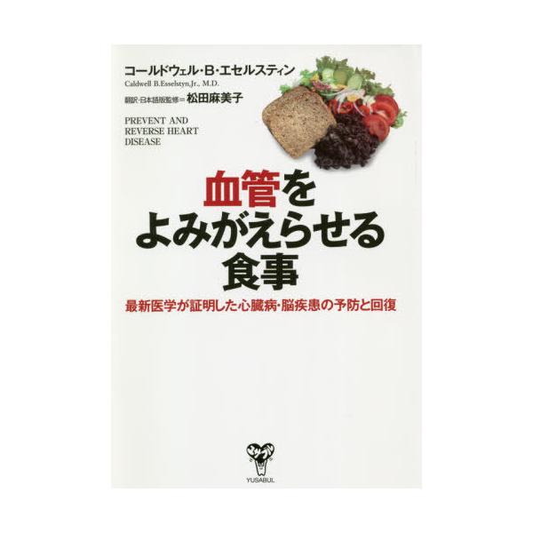 【発売日：2020年12月01日】コールドウェル・B・エセルスティン・ジュニア/著 松田麻美子/翻訳・日本語版監修/血管をよみがえらせる食事 最新医学が証明した心臓病・脳疾患の予防と回復 / 原タイトル:PREVENT AND REVERS...