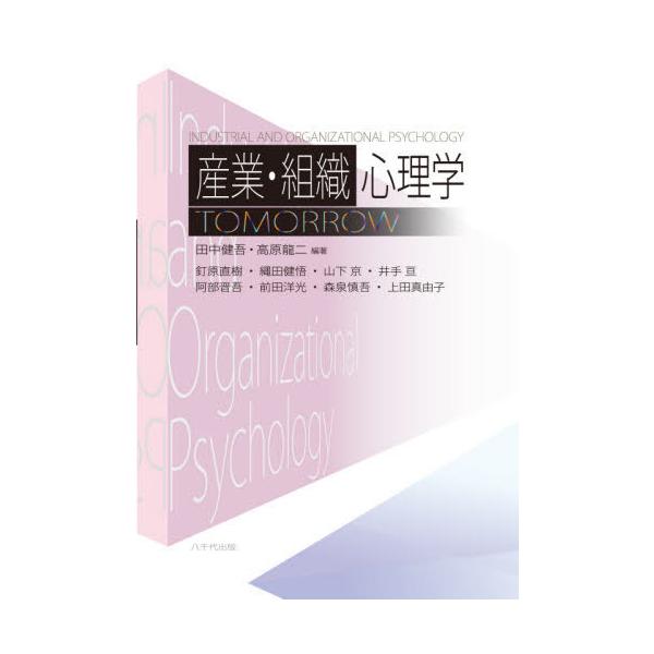 【発売日：2020年12月01日】田中健吾/編著 高原龍二/編著 釘原直樹/〔ほか〕執筆/産業・組織心理学TOMORROW、メディア：BOOK、発売日：2020/12、重量：340g、商品コード：NEOBK-2561177、JANコード/I...