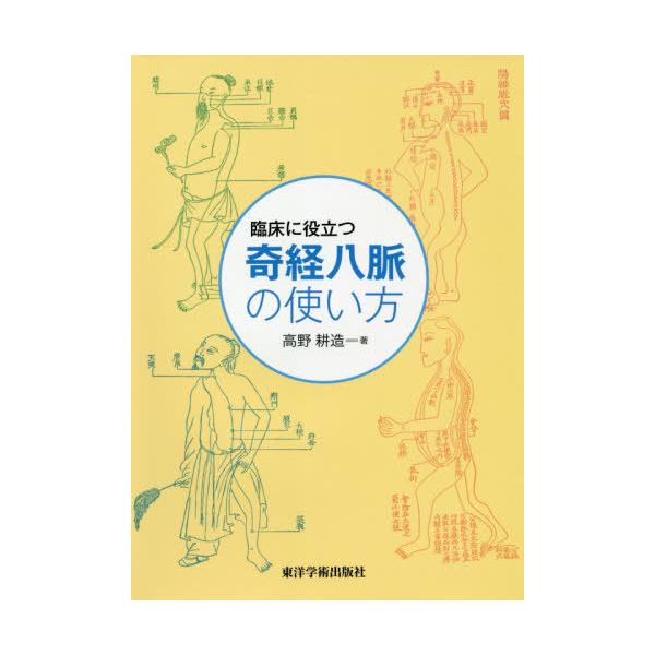 【発売日：2020年11月28日】高野耕造/著/臨床に役立つ奇経八脈の使い方、メディア：BOOK、発売日：2020/11、重量：676g、商品コード：NEOBK-2561178、JANコード/ISBNコード：9784904224854