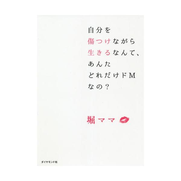 【発売日：2020年12月01日】堀ママ/著/自分を傷つけながら生きるなんて、あんたどれだけドMなの?、メディア：BOOK、発売日：2020/12、重量：289g、商品コード：NEOBK-2561189、JANコード/ISBNコード：978...