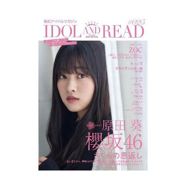 【発売日：2020年12月07日】シンコーミュージック・エンタテイメント/IDOL AND READ 読むアイドルマガジン 025 【W表紙】 原田葵 (櫻坂46) / ZOC、メディア：BOOK、発売日：2020/12、重量：339g、商...