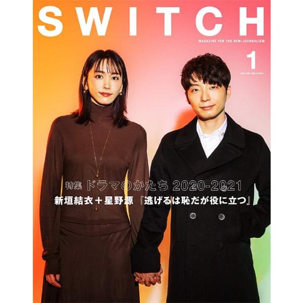 【発売日：2020年12月19日】スイッチ・パブリッシング/SWITCH (スイッチ) Vol.39 No.1 【表紙&amp;巻頭】 新垣結衣×星野源『逃げるは恥だが役に立つ』 【特集】 ドラマのかたち2020-2021、メディア：BOO...