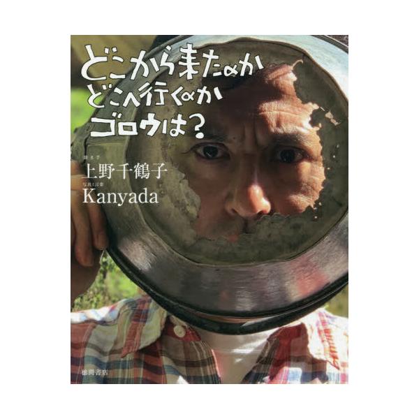 【発売日：2020年11月28日】Kanyada/写真と言葉 上野千鶴子/聞き手/どこから来たのかどこへ行くのかゴロウは?、メディア：BOOK、発売日：2020/11、重量：340g、商品コード：NEOBK-2561320、JANコード/I...