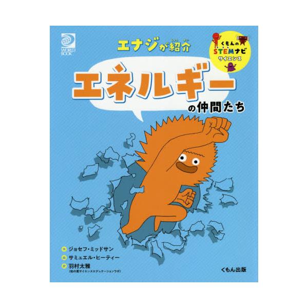 【発売日：2020年12月01日】ジョセフ・ミッドサン/作 サミュエル・ヒーティー/絵 羽村太雅/訳/エナジが紹介エネルギーの仲間たち / 原タイトル:Building Blocks of Science Energy (くもんのSTEMナ...
