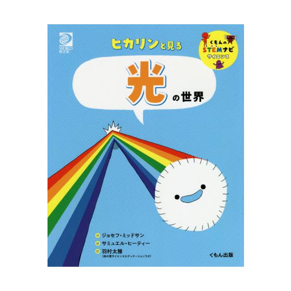 【発売日：2020年12月01日】ジョセフ・ミッドサン/作 サミュエル・ヒーティー/絵 羽村太雅/訳/ヒカリンと見る光の世界 / 原タイトル:Building Blocks of Science Light (くもんのSTEMナビサイエンス...