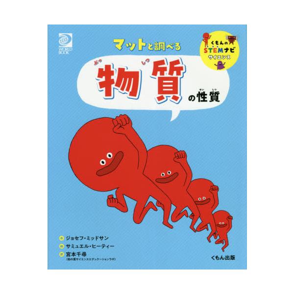 【発売日：2020年12月01日】ジョセフ・ミッドサン/作 サミュエル・ヒーティー/絵 宮本千尋/訳/マットと調べる物質の性質 / 原タイトル:Building Blocks of Science Matter and its Proper...