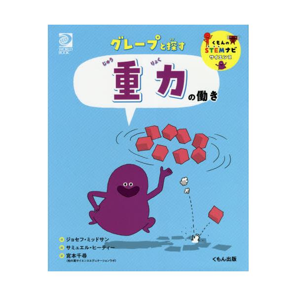【発売日：2020年12月01日】ジョセフ・ミッドサン/作 サミュエル・ヒーティー/絵 宮本千尋/訳/グレープと探す重力の働き / 原タイトル:Building Blocks of Science Gravity (くもんのSTEMナビサイ...